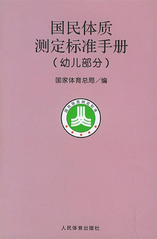 国民体质测定标准手册