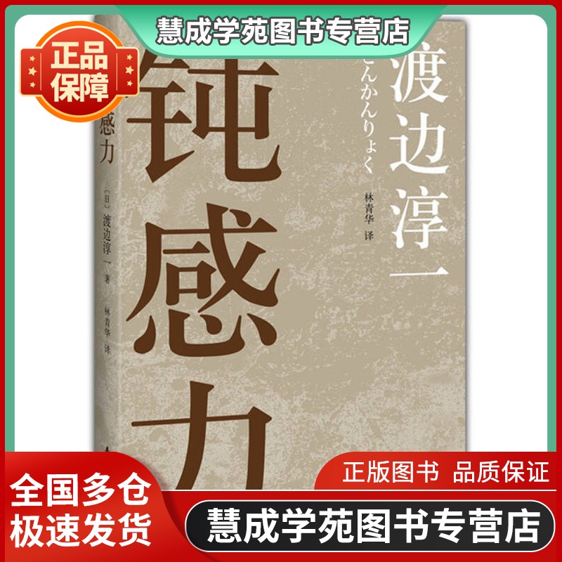 钝感力[日]渡边淳一 林青