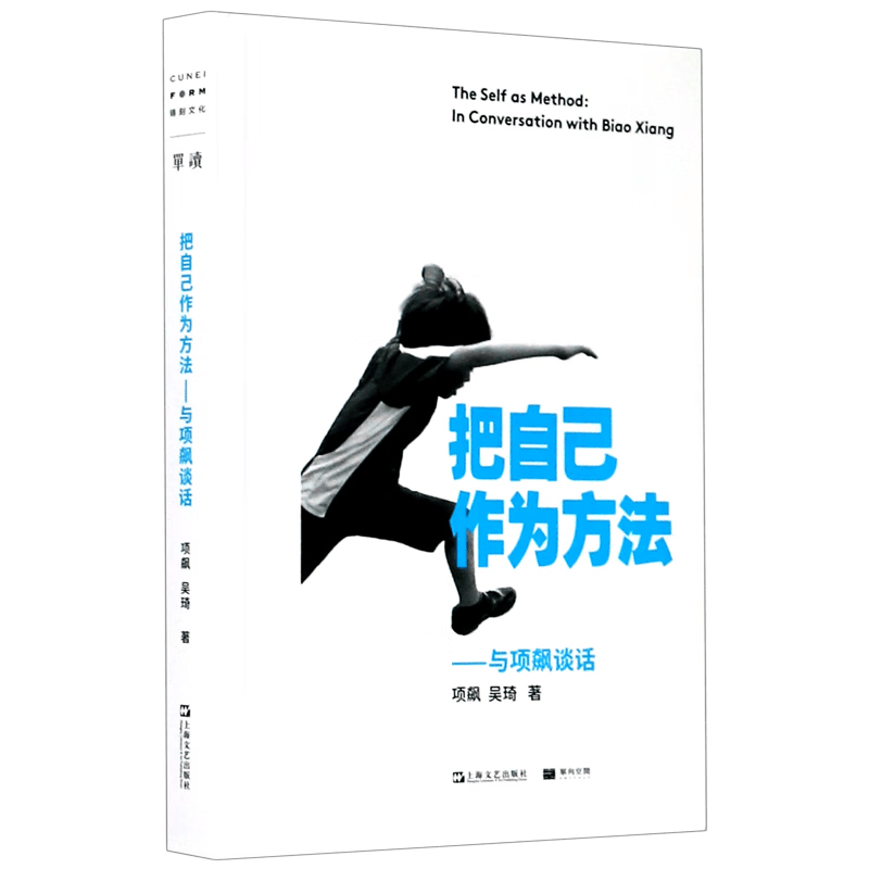 把自己作为方法--与项飙谈话