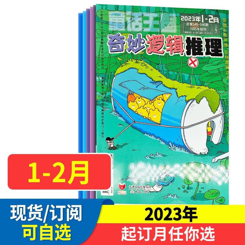 童话王国·奇妙逻辑推理杂志2023全年/半年订阅做头脑体操变逻辑达人 7-12岁儿童成人通用逻辑思维 2023年1-2月合刊现货