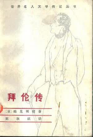 明月中天 拜伦传【精选】