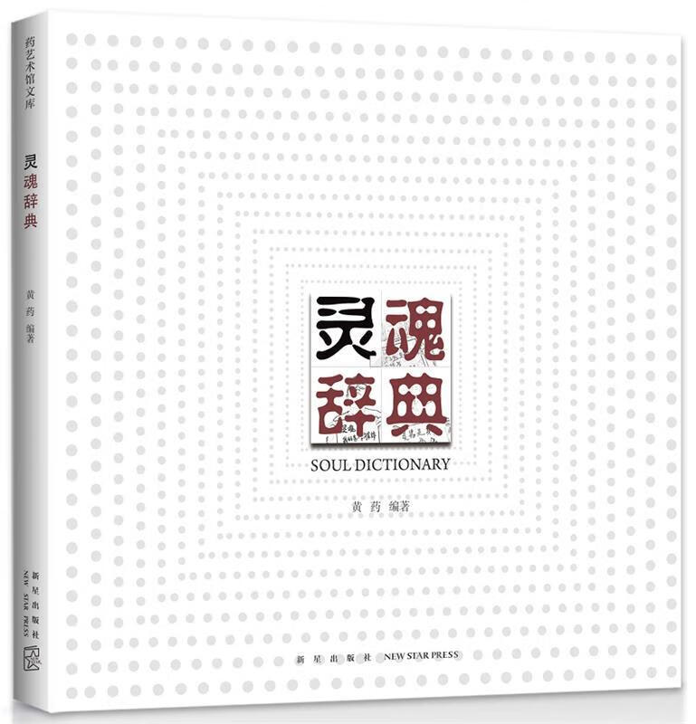 灵魂辞典 黄药编著 新星出版社 9787513323864