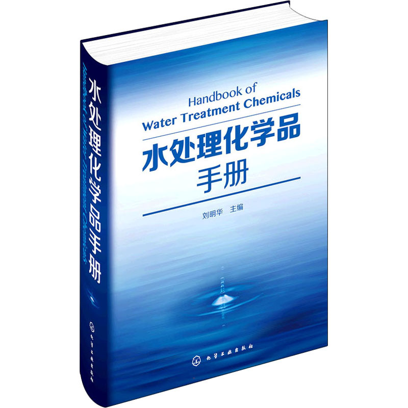 水处理化学品手册 图书