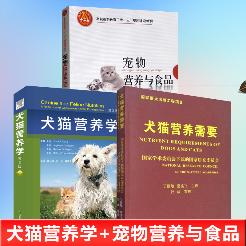 【全3册】犬猫营养学+犬猫营养需要+宠物营养与食品犬猫营养需要疾病诊治 犬猫用药 犬猫疾病学 宠物猫饲养 宠物饲料 犬猫书籍