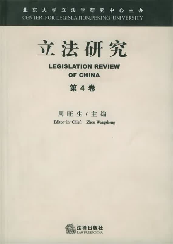 立法研究 周旺生 主编【书】