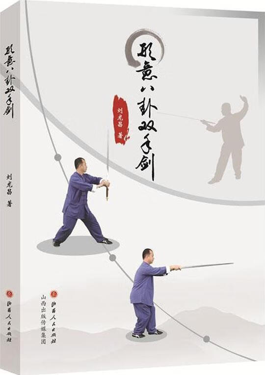 形意八卦双手剑 山西人民出版社