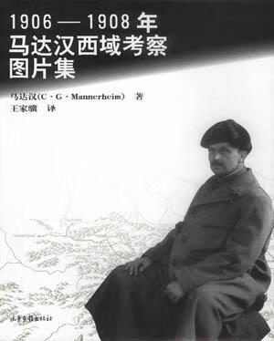 1906-1908年马达汉西域考察图片集 [芬兰]马达汉【书】