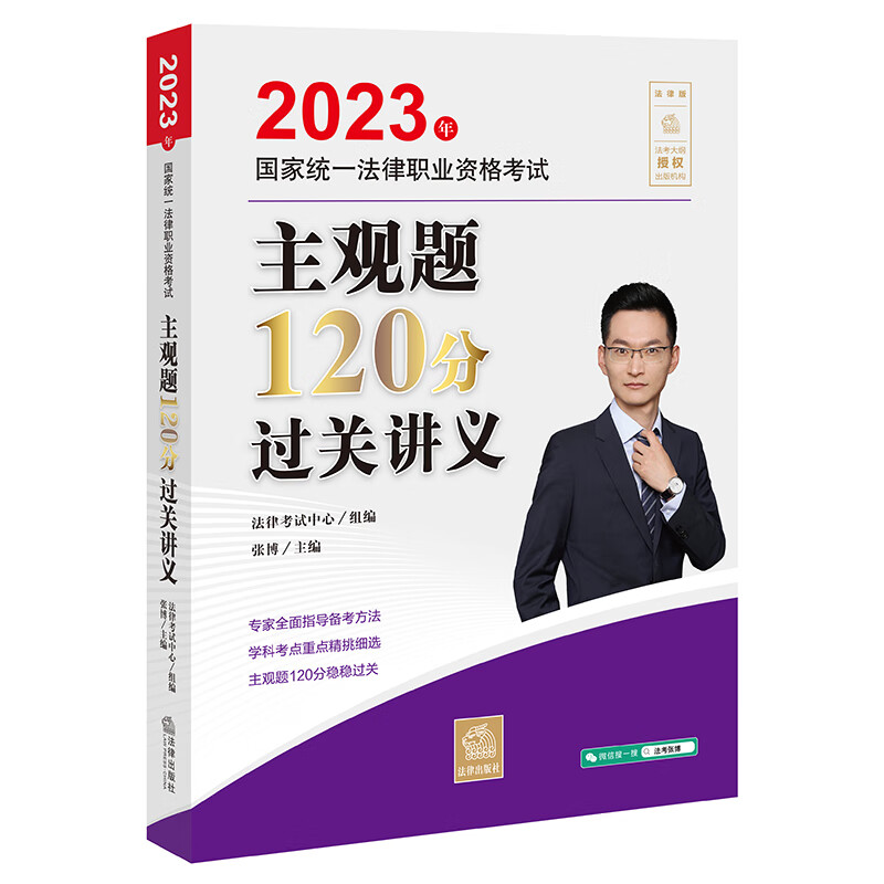 司法考试2023 国家统一法律职业资格考试：主观题120分过关讲义