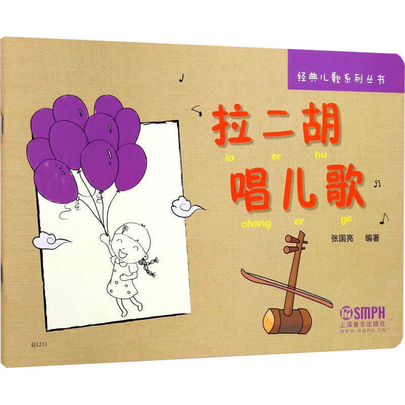 拉二胡唱儿歌 张国亮 编 书籍 图书