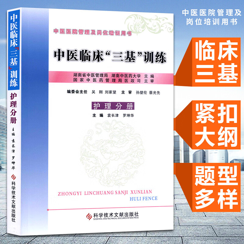 中医临床“三基”训练（护理分册）