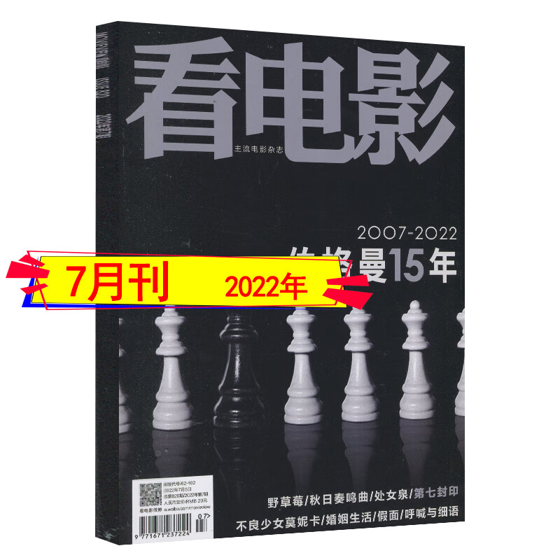 8月乡愁二十】看电影杂志2023年8/7/6/3月打包含全年订阅2024/2022加印版总第834期中国环球银幕大众电影世界影评影讯 2022年7月【柏格曼15年】加印版