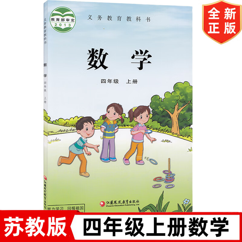 苏教版小学4四年级上册数学课本 江苏凤凰教育出版社 苏教版4年级上册数学教材教科书 四年级上册数学书苏教版