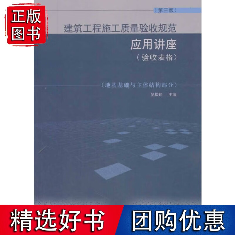 建筑工程施工质量验收规范应用讲座（验收表格）（第三版）（地基基础与主体结构部分）