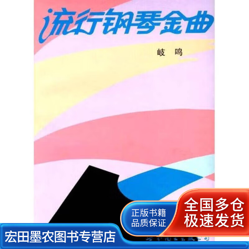 流行钢琴金曲【好书】