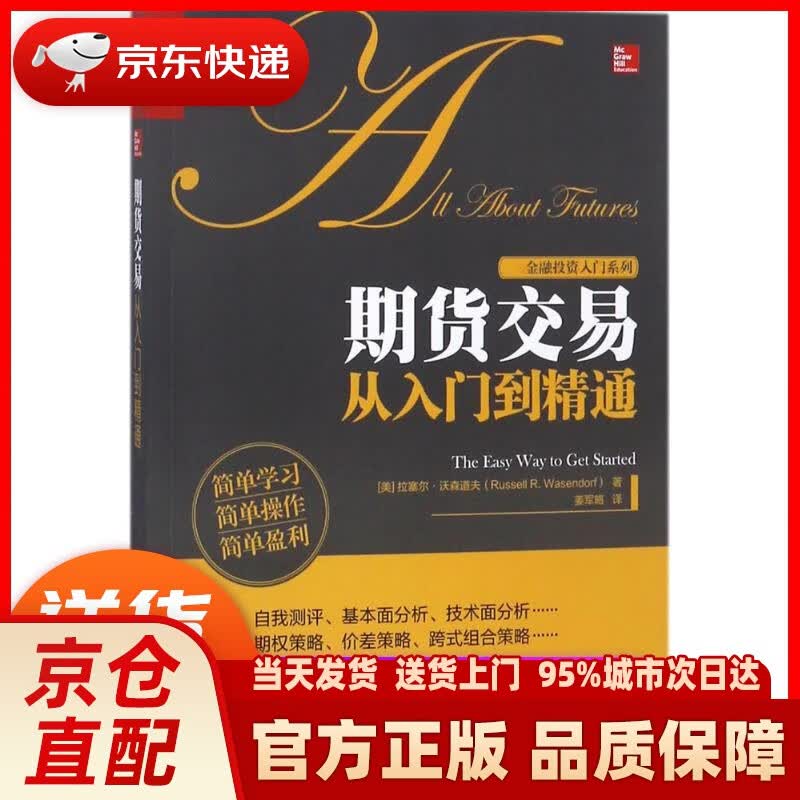 【新华】期货交易从入门到精通 (美)拉塞尔·沃森道夫(Russell R.Wasend