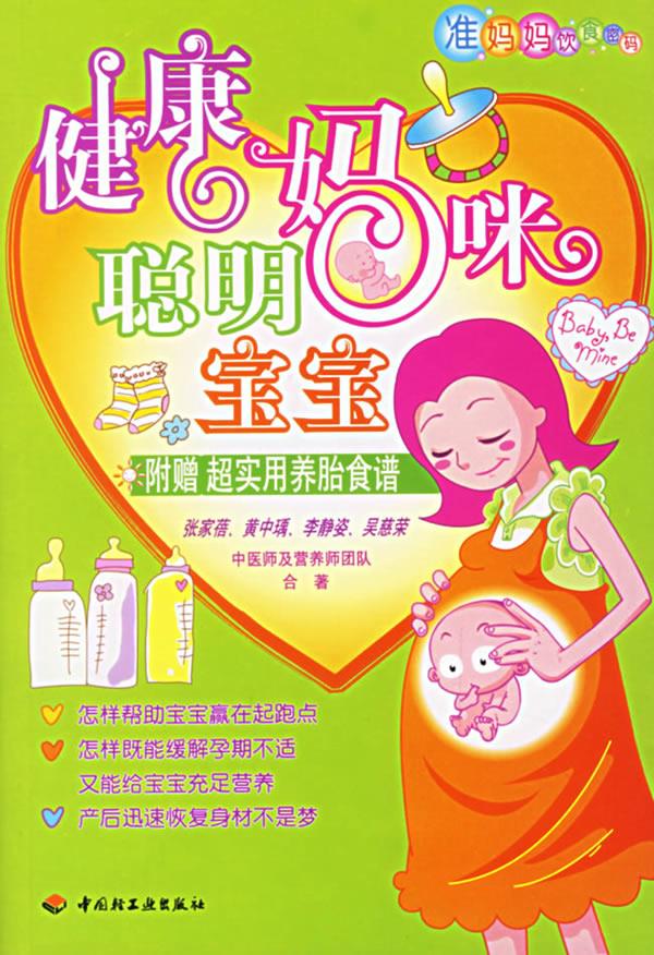健康妈咪聪明宝宝【好书，下单速发】