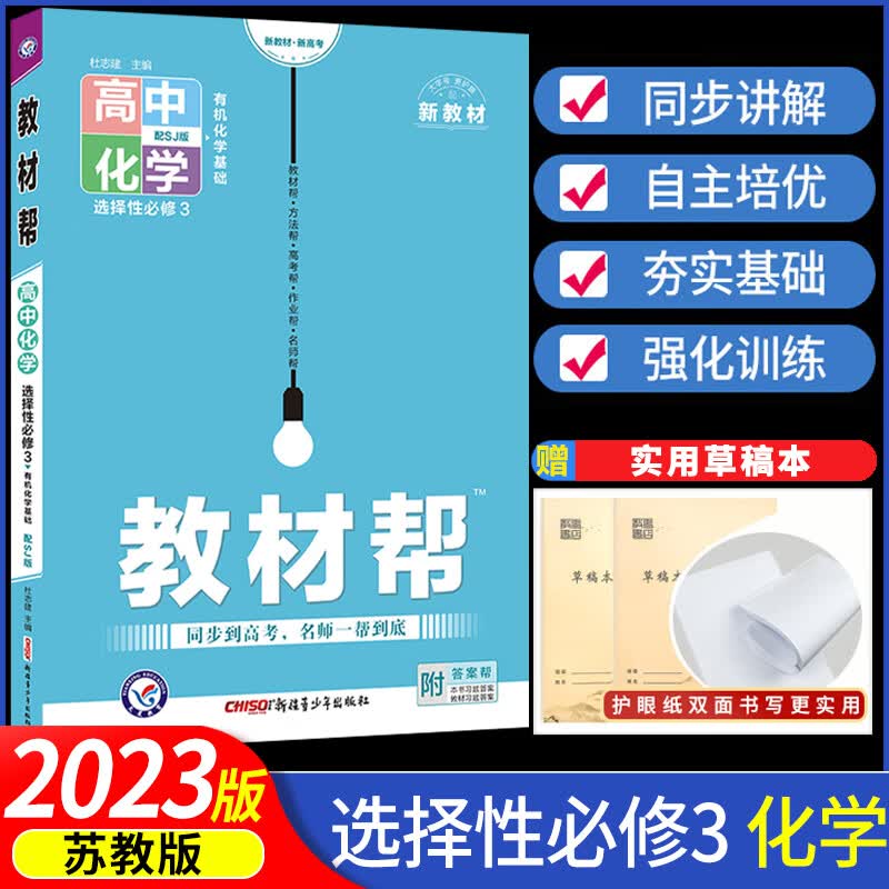 2023教材帮高中化学选择性必修三苏教版有机化学基础高中 生高二下选修3新教材教辅知识点大全解题方法与技巧 化学 选择性必修第三册【苏教版】 高中二年级