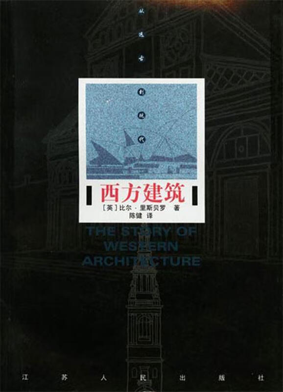 西方建筑--从远古到现代 英. 江苏人民出版社
