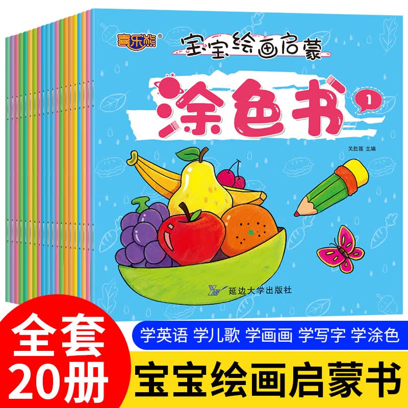 喜乐熊宝宝绘画启蒙涂色书全套20册幼儿园大中小班阶梯涂色涂涂画画本儿童2-3-5-6岁早教益智学涂鸦填色本少