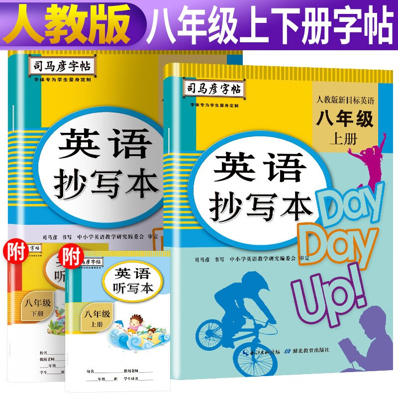 套装2册 英语抄写本八年级上册下册人教版pep 八年级英语字帖上册下册/司马彦字帖 英语字帖