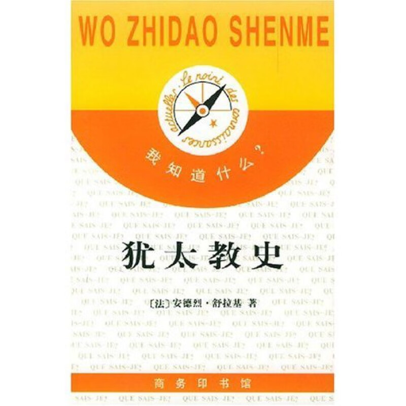 犹太教史/我知道什么 译者法国安德烈舒拉基著吴模信