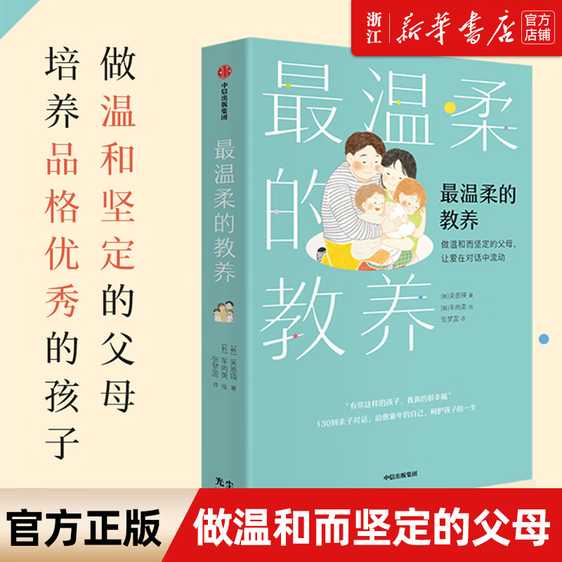 书籍 温柔的教养 做温和而坚定的父母 让爱在对话中流动 吴恩瑛著 彭凯平李小萌推荐 亲子沟通指南父母的语言 温柔的教养-做温和而坚定的父母,让爱在对话中流动