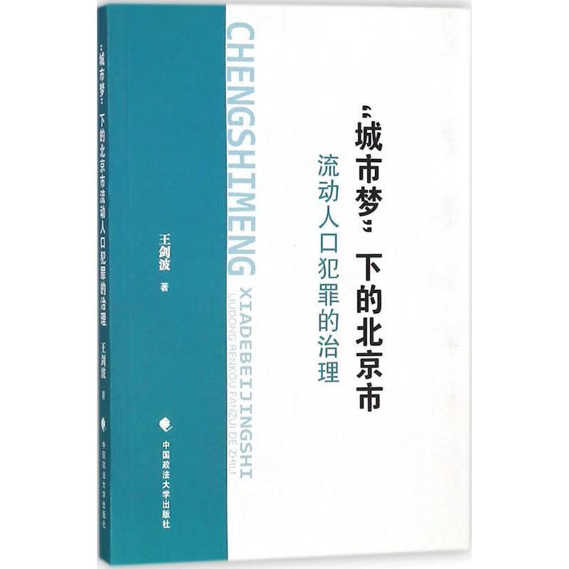 城市梦 下的北京市：流动人口犯罪的治理 王剑波 著 中国政法大学出版社