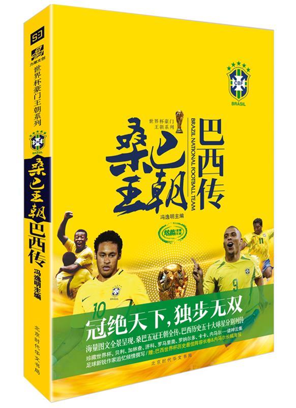 桑巴王朝 巴西传 冯逸明