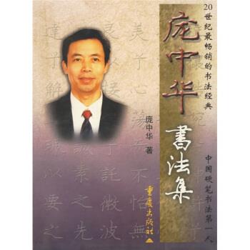 庞中华书法集 庞中华