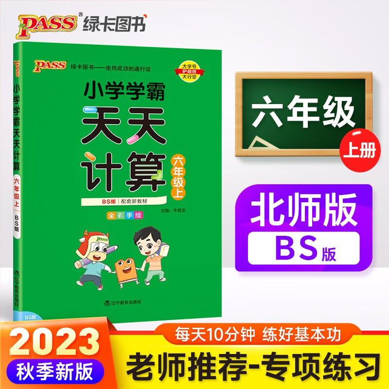 23秋小学学霸天天计算 六年级 上册 北师版 23秋 pass绿卡图书 6年级上 数学算术专项训练 同步计算练习