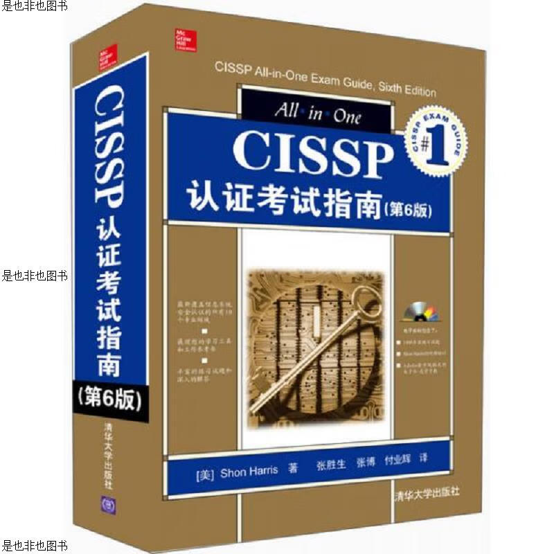 CISSP认证考试指南