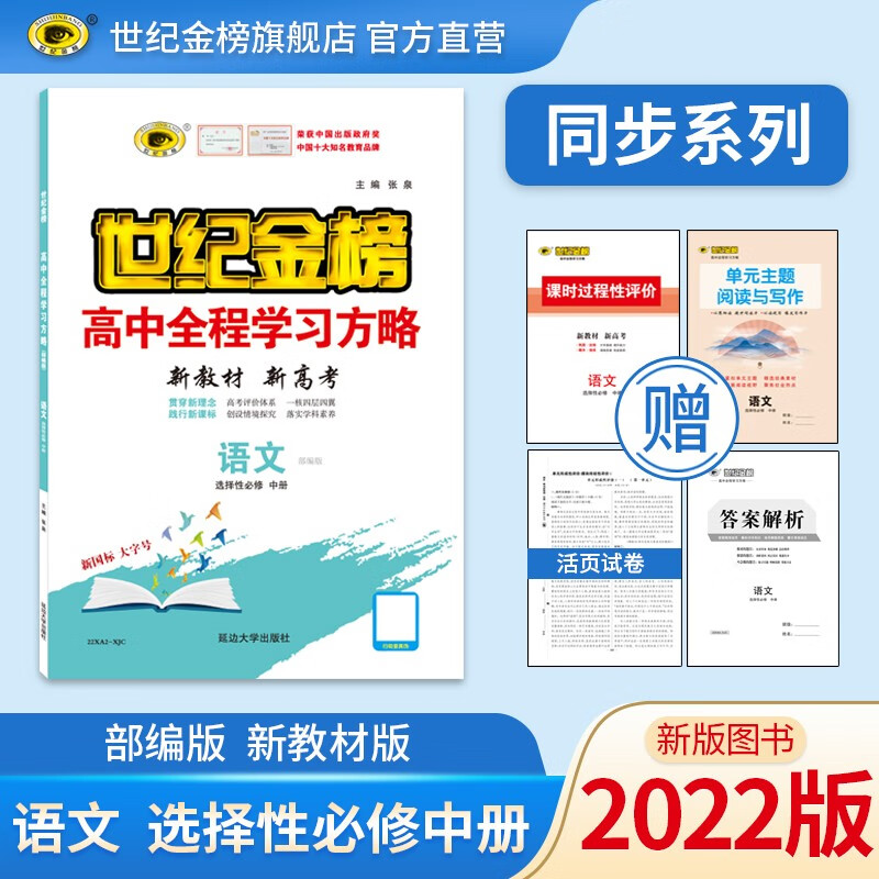 世纪金榜 高中语文选择性必修中册 2022版高中全程学习方略 新教材 高二语文教材全解课本辅导 选择性必修、中册、部编版