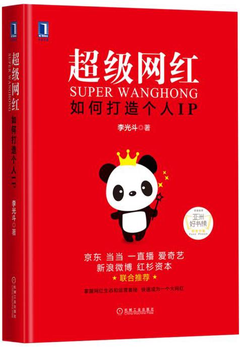 超级网红-如何打造个人IP