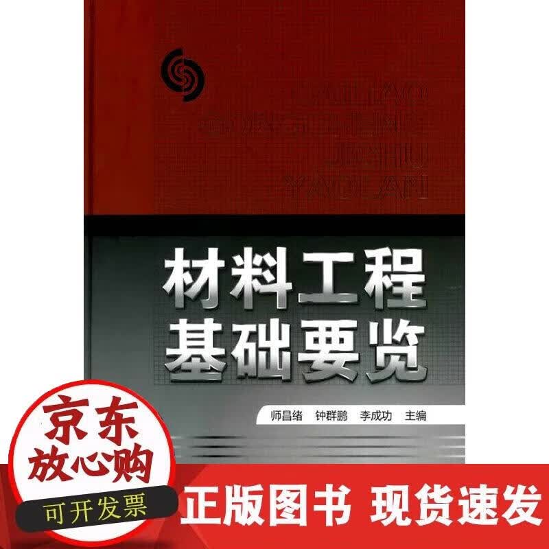 【现货】材料工程基础要览
