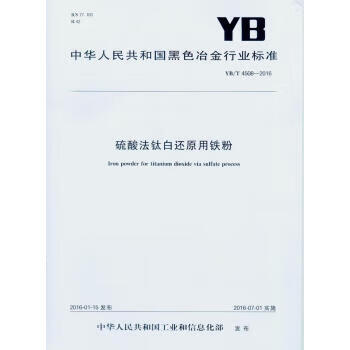 YB/T 4508-2016 硫酸法钛白还原用铁粉