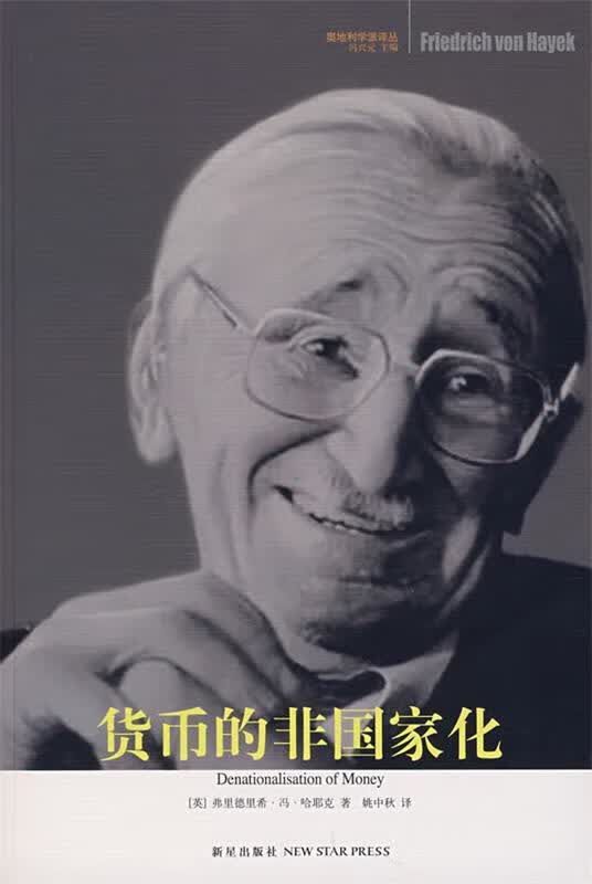 货币的非国家化【好书，下单速发】