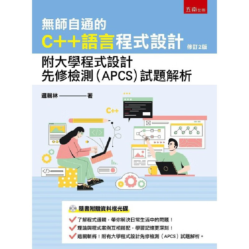 预售 無師自通的C++語言程式設計：附大學程式設計先修檢測(APCS)試題解析(2版) 五南 邏輯林