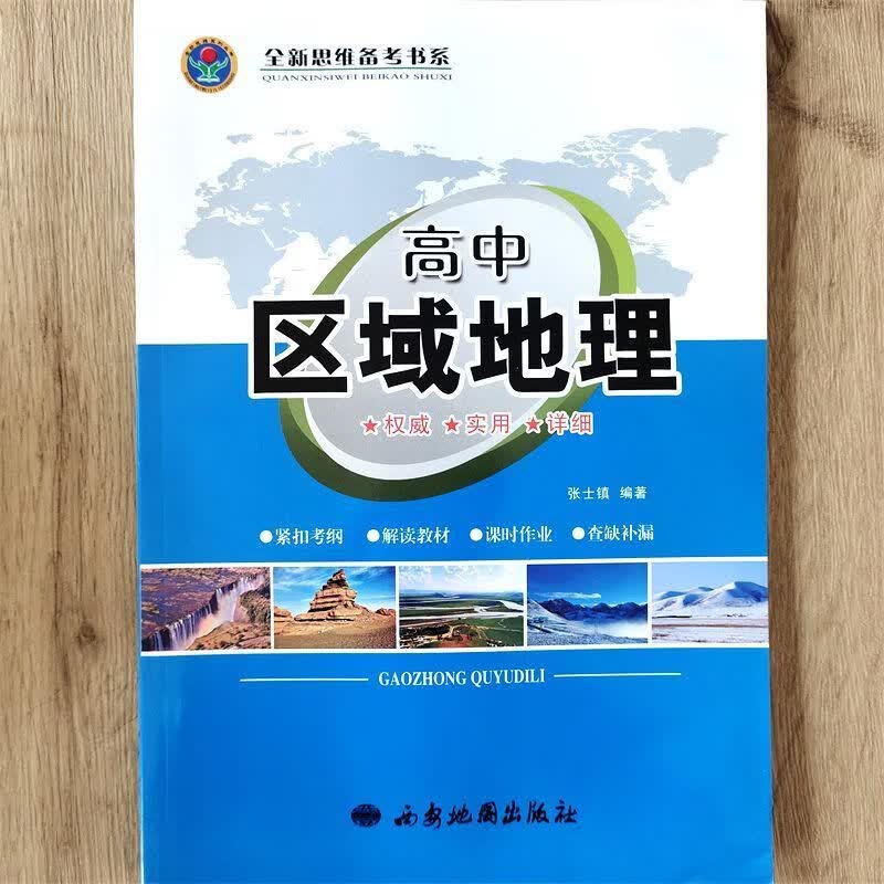 全新思维备考书系 高中区域地理