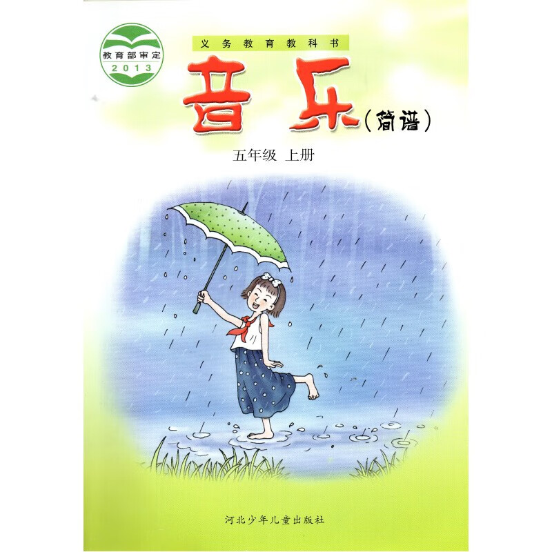 河北少年儿童出版社小学5五年级上册音乐书 冀少版冀教版