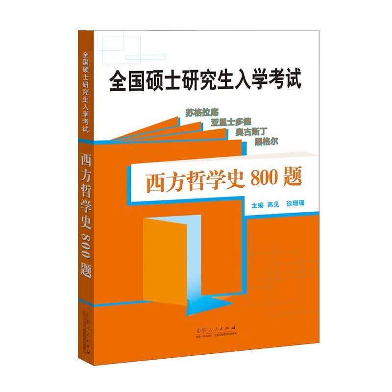 西方哲学史800题 9787209126359