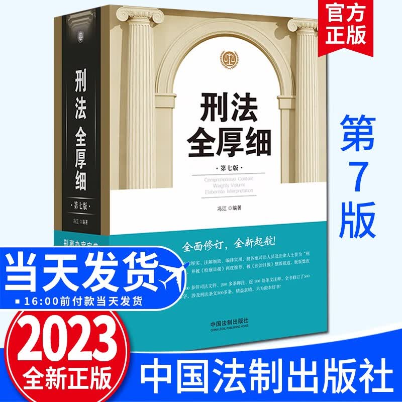 刑法全厚细（第七版）2022年新修订版 中国法制出版社 刑事办案学习参考书籍