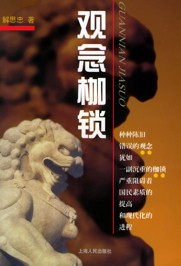 观念枷锁