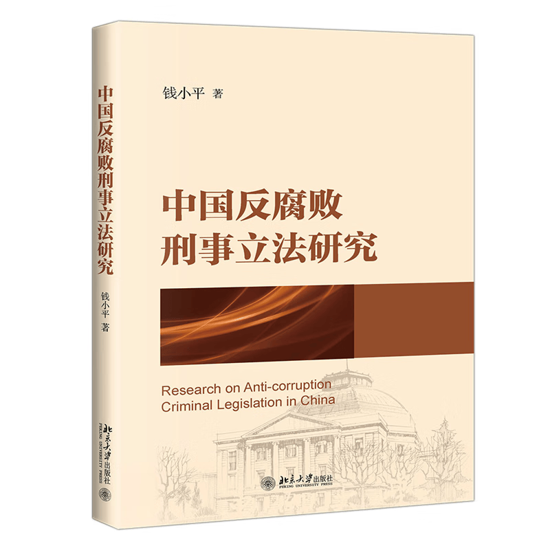 书籍 中国反腐败刑事立法研究 钱小平北京大学出版社9787301336793