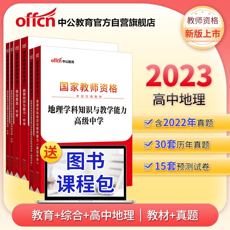 中公教育2023国家教师资格证考试高中地理：教育+教育历年+综合+综合历年+地理学科+地理历年共6本