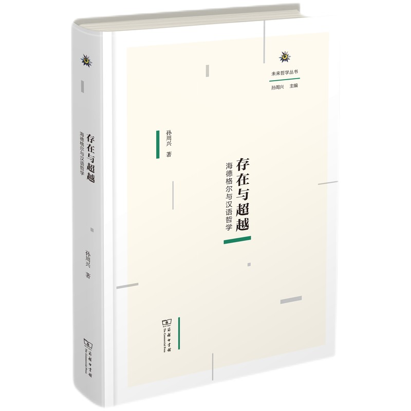 技术替补与广义器官——斯蒂格勒哲学研究(未来哲学丛书) 存在与超越：海德格尔与汉语哲学