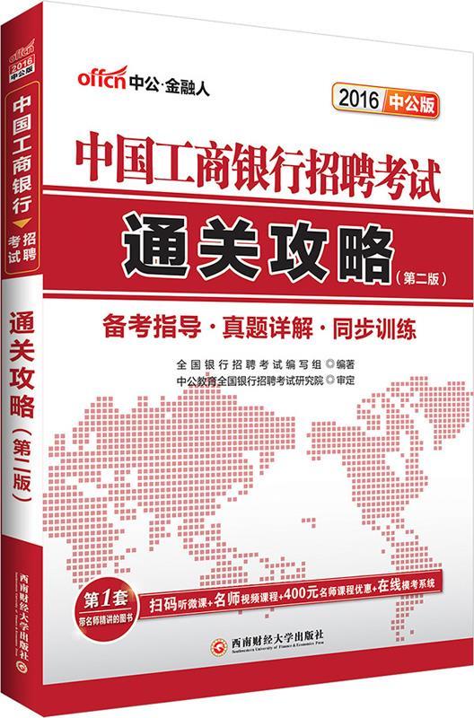 中公2016中国工商银行招聘考试通关攻略第2版二维码版 全国银行招聘考试编写组编著 西南财经大学出