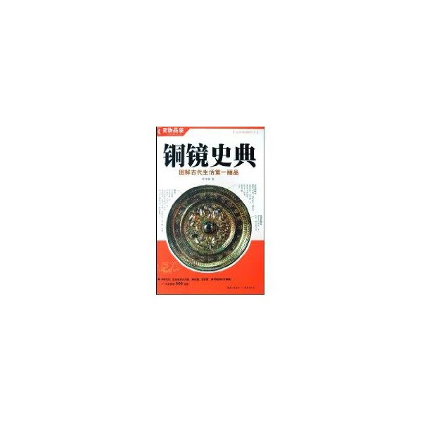 铜镜史典 曾甘霖著 97875366926