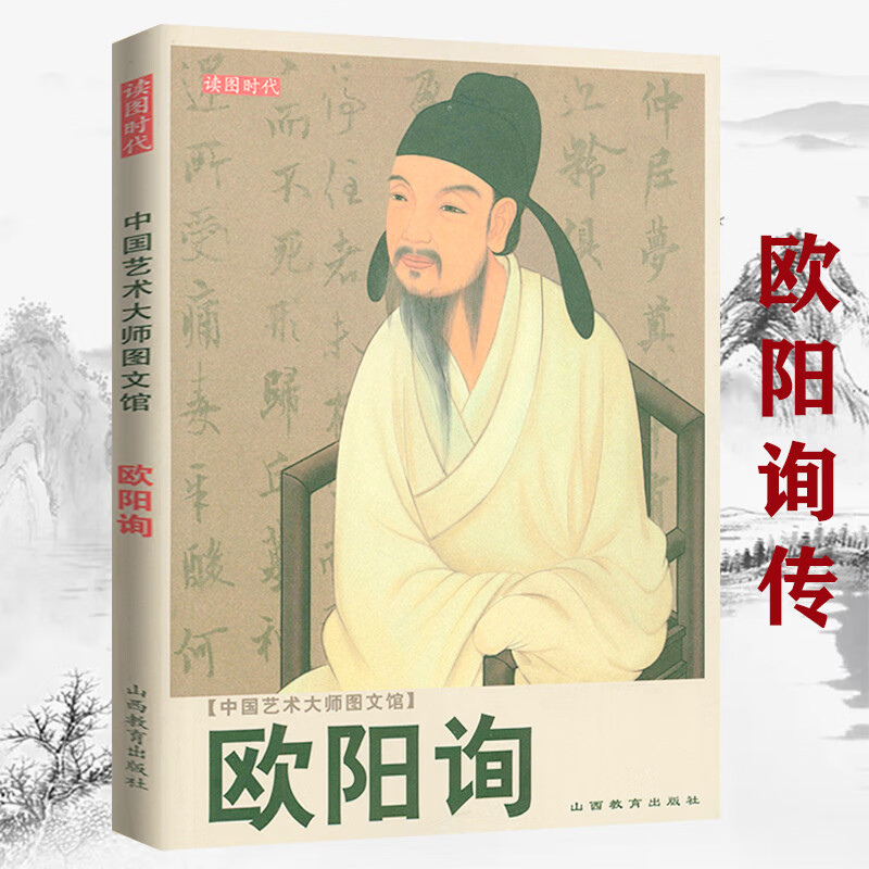 欧阳询 中国艺术大师图文馆欧阳询书法传记法书欧体书法风格评述九成宫化度寺梦奠帖欣赏艺术评论书籍