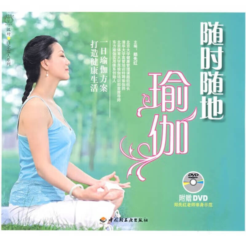 【书】随时随地瑜伽