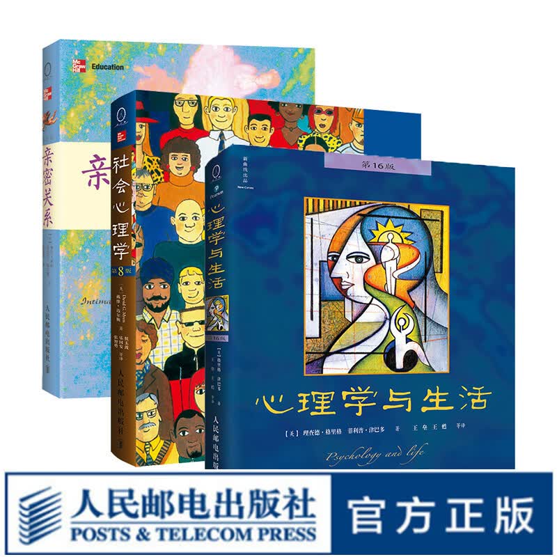 心理学与生活第16版+社会心理学第8版+亲密关系第5版 套装全3册 津巴多心理学入门基础经典教材丛